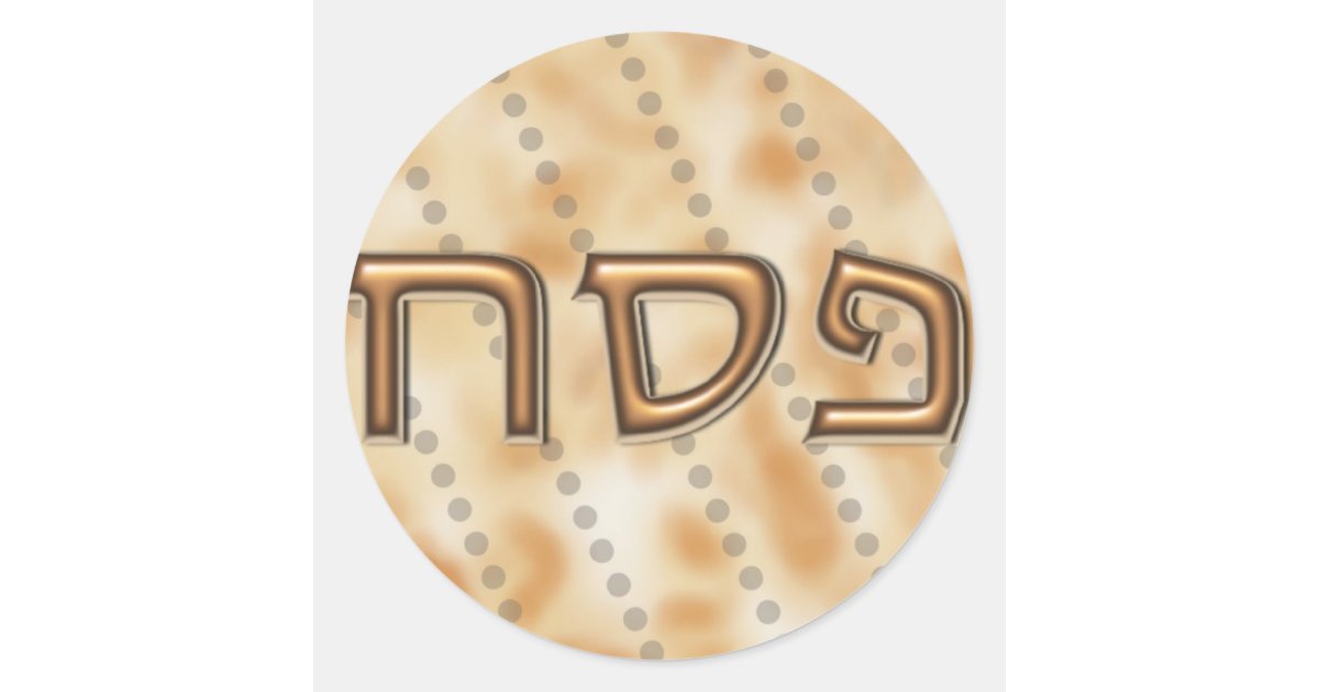 פסח Pesach hebrew matzah round sticker | Zazzle
