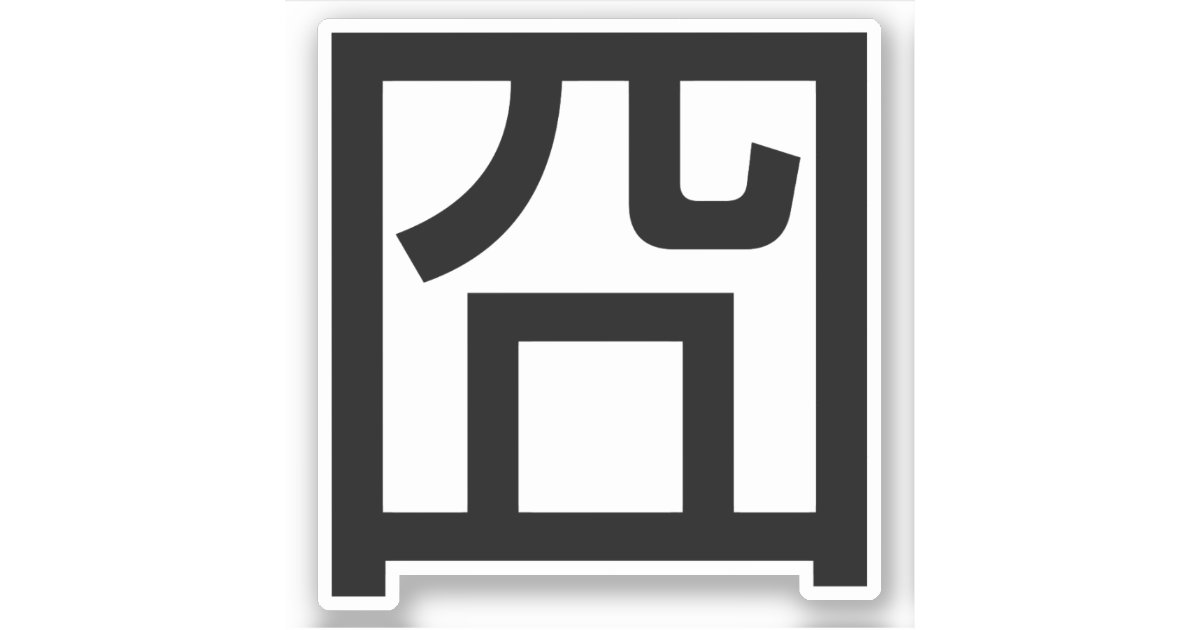 囧 Jiong Chinese Orz Asian Meme Hanzi Emoticon | Zazzle