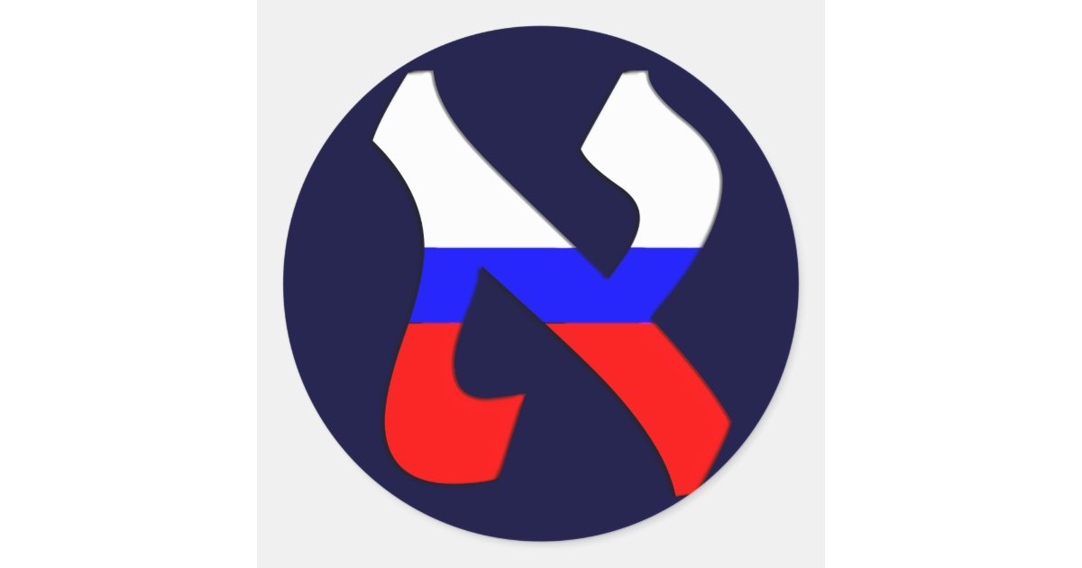 Aleph Russia.png Classic Round Sticker | Zazzle