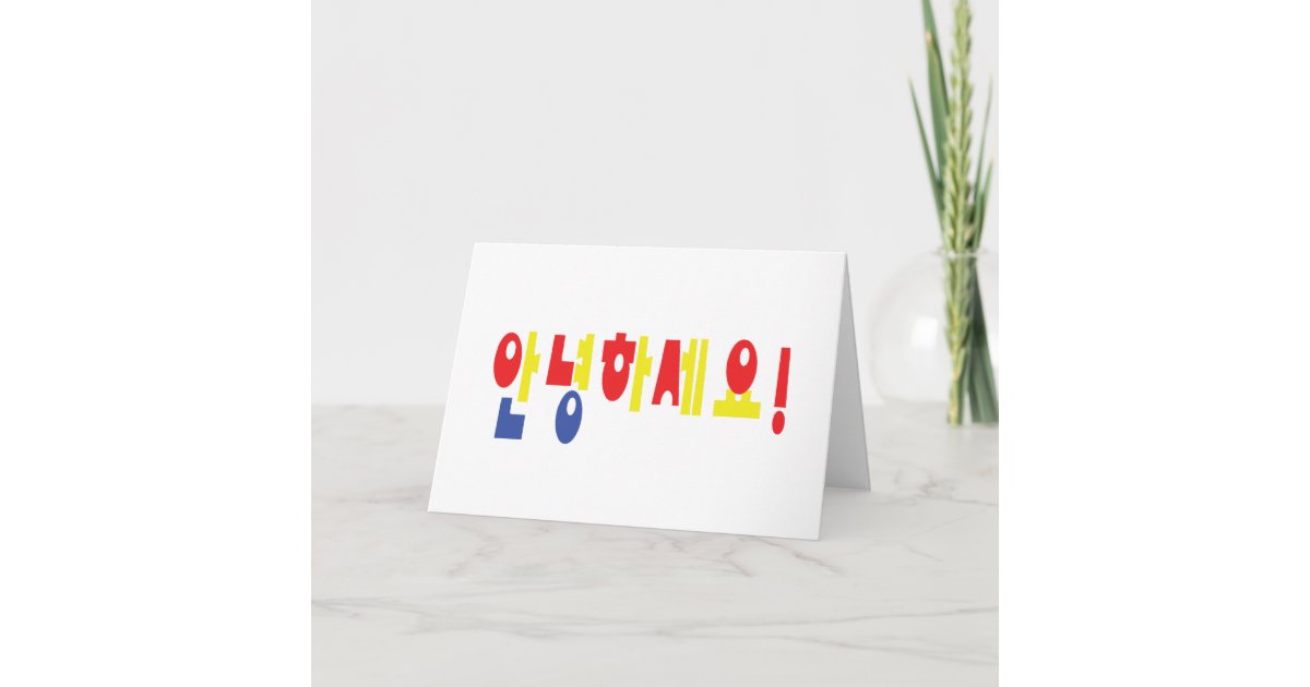 Annyeong Haseyo! Korean Hello! 안녕하세요 Hangul Script Card | Zazzle
