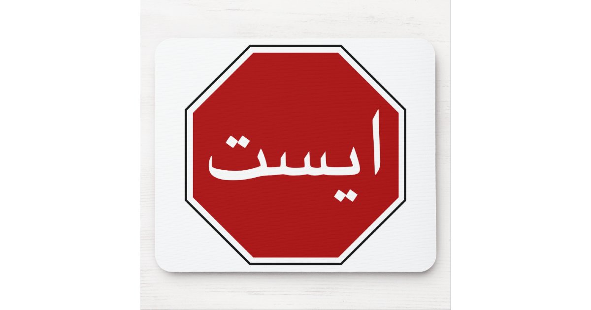 Arabic Iranian Stop Traffic Sign (Persian Script) Mouse Pad | Zazzle