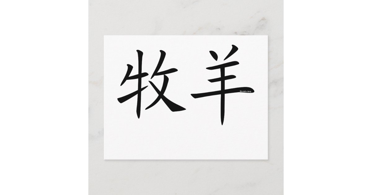 Aries Chinese Symbol Postcard | Zazzle