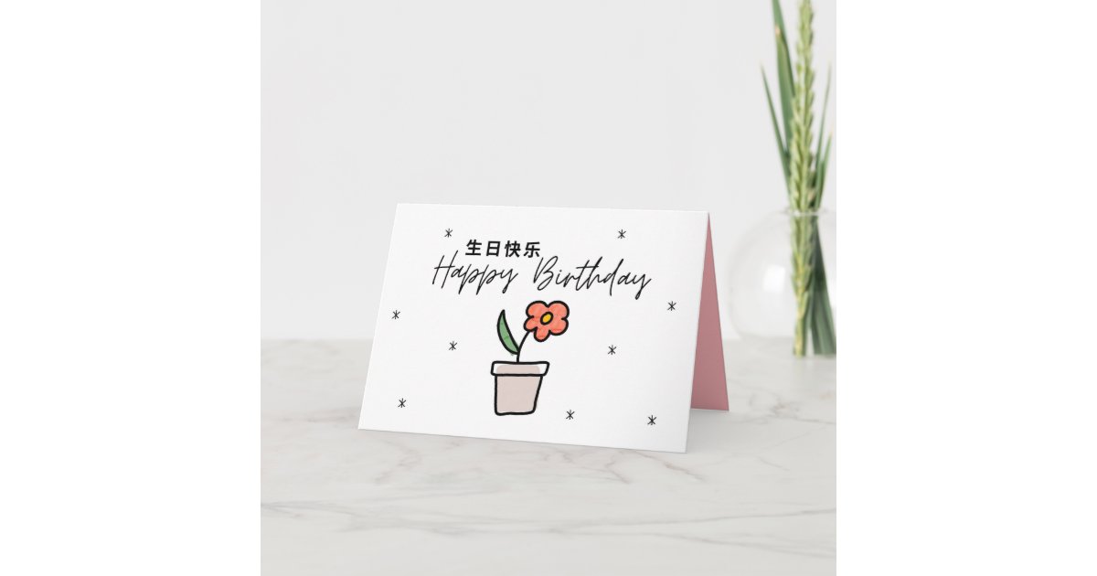 Chinese Birthday Card, Mandarin Birthday Card | Zazzle