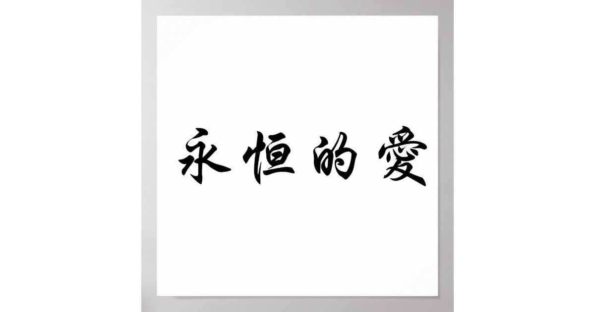 Chinese Symbol for eternal love Poster | Zazzle