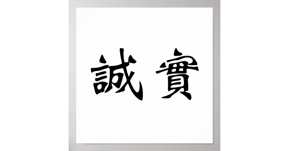 Chinese Symbol for honesty Poster | Zazzle