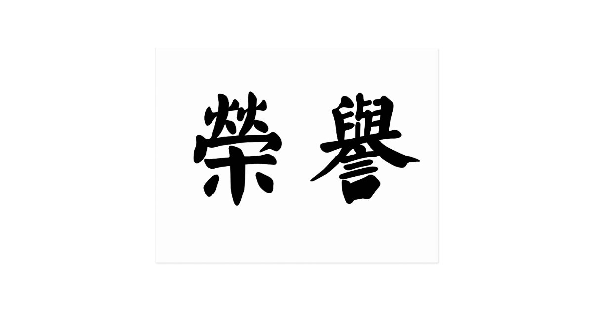 Chinese Symbol for honour Postcard | Zazzle.ca