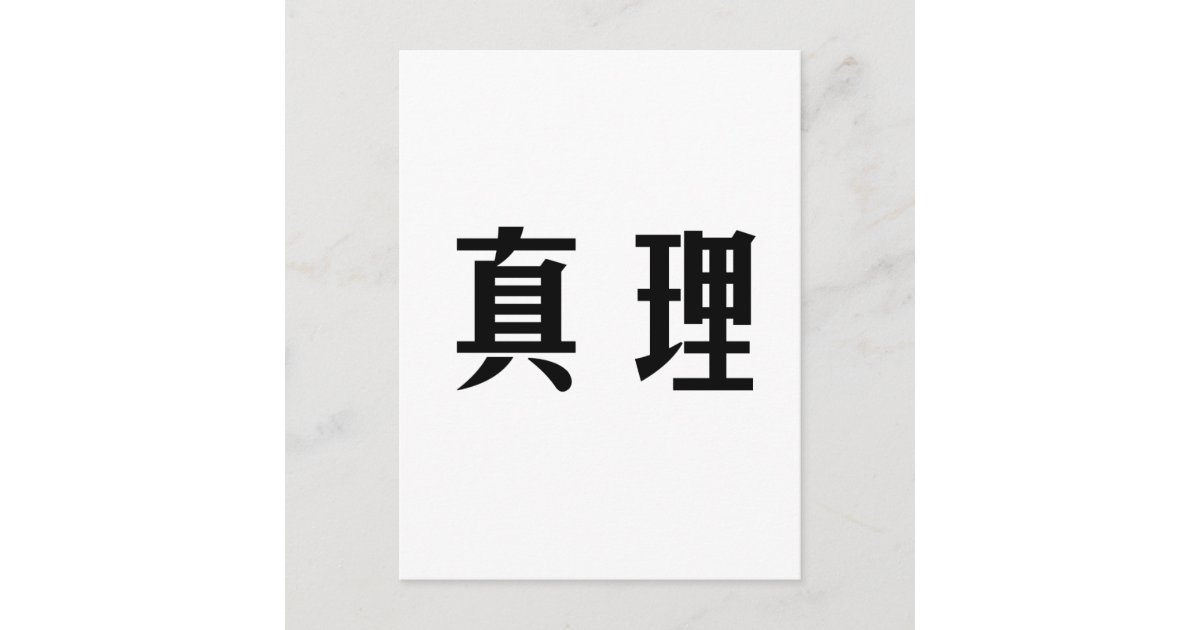 Chinese Symbol for truth Postcard | Zazzle