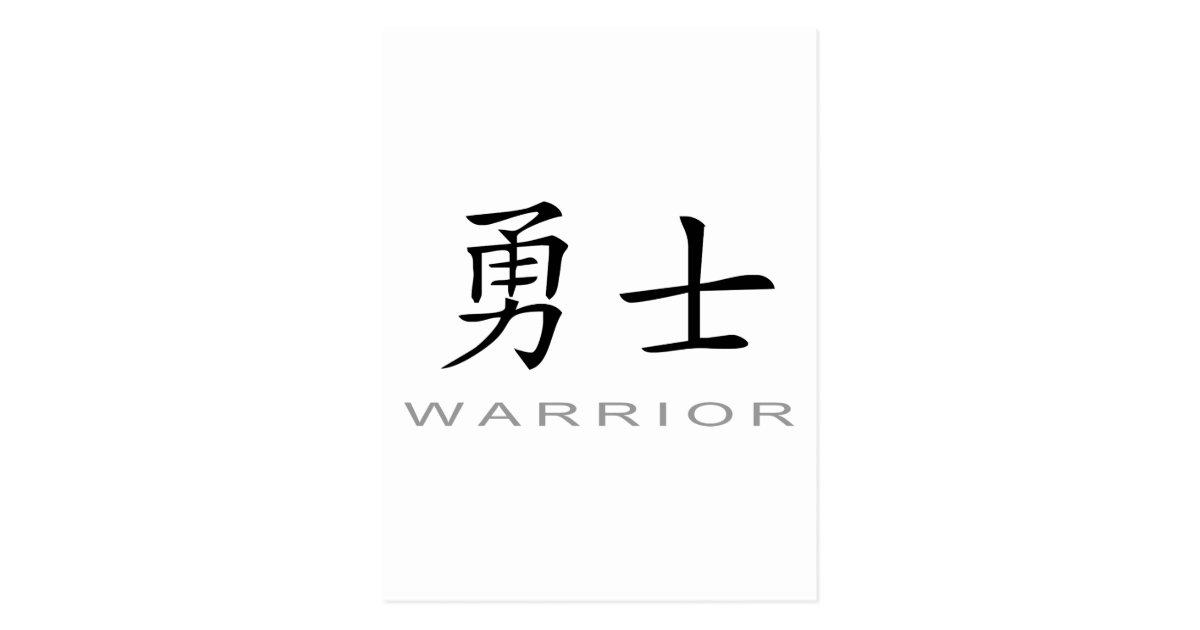 Chinese Symbol for Warrior Postcard | Zazzle.ca