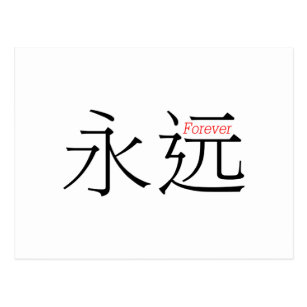 Chinese Symbol Postcards | Zazzle CA