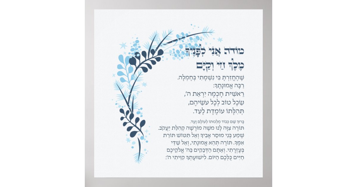Hebrew Modeh Ani Jewish Morning Gratitude Prayer Poster | Zazzle