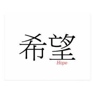 Chinese Symbol Postcards | Zazzle CA