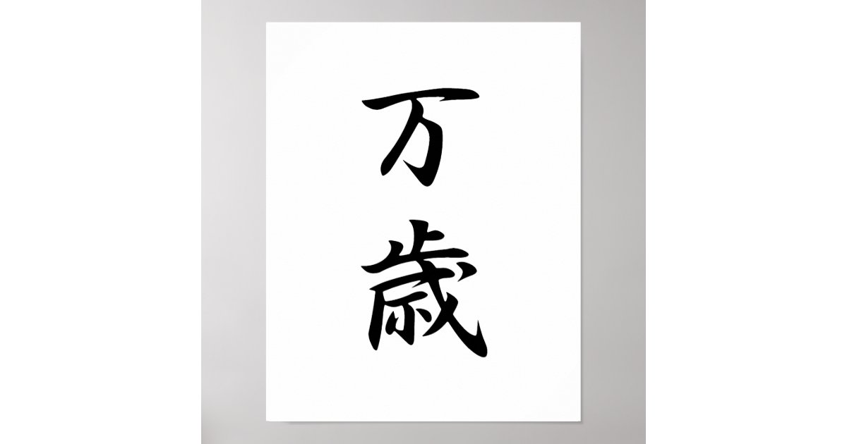 Japanese Kanji for Banzai - Banzai Poster | Zazzle