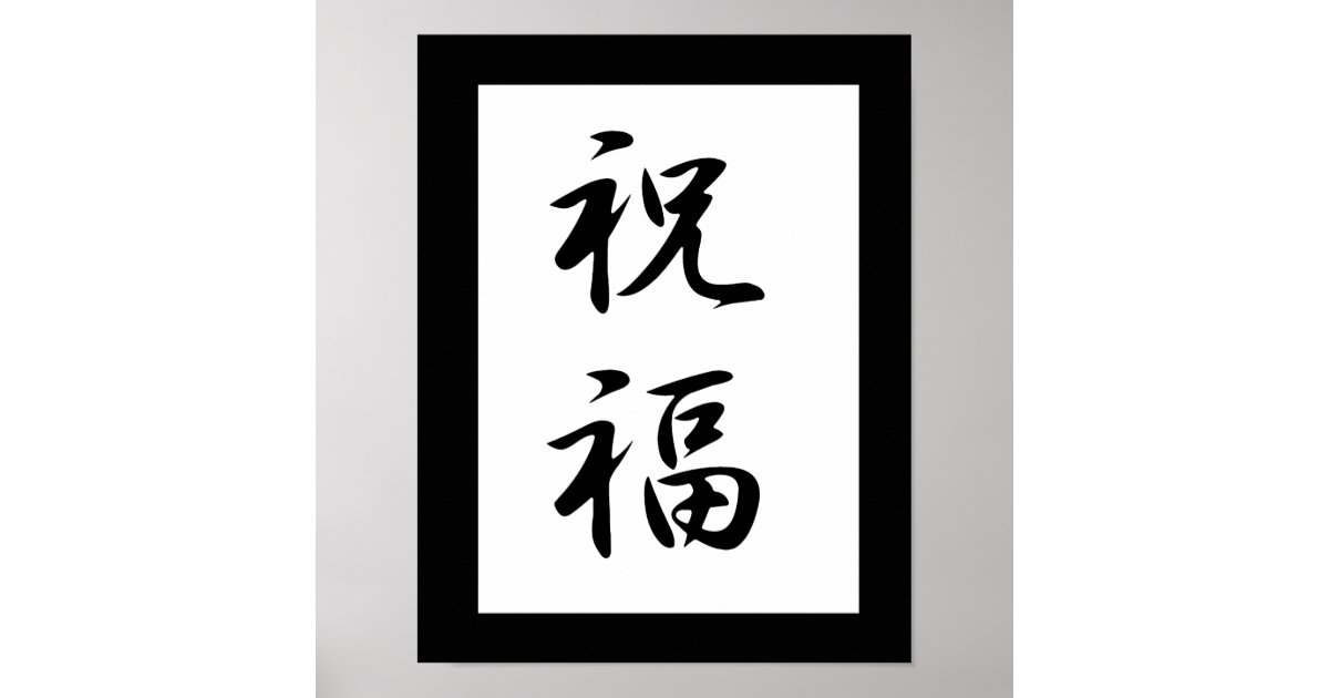 Japanese Kanji for Blessing - Shukufuku Poster | Zazzle