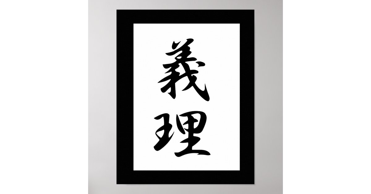 Japanese Kanji for Duty - Giri Poster | Zazzle