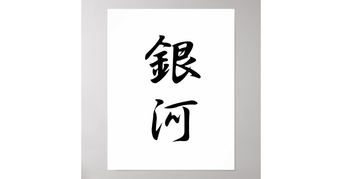 Japanese Kanji for Galaxy - Ginga Poster | Zazzle