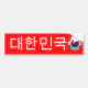 Korea Republic 대한민국 Football Bumper Sticker | Zazzle