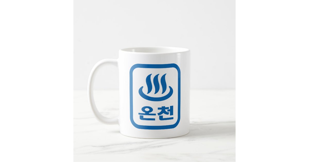 Korean Hot Spring 온천 Oncheon | Hangul Language Coffee Mug | Zazzle