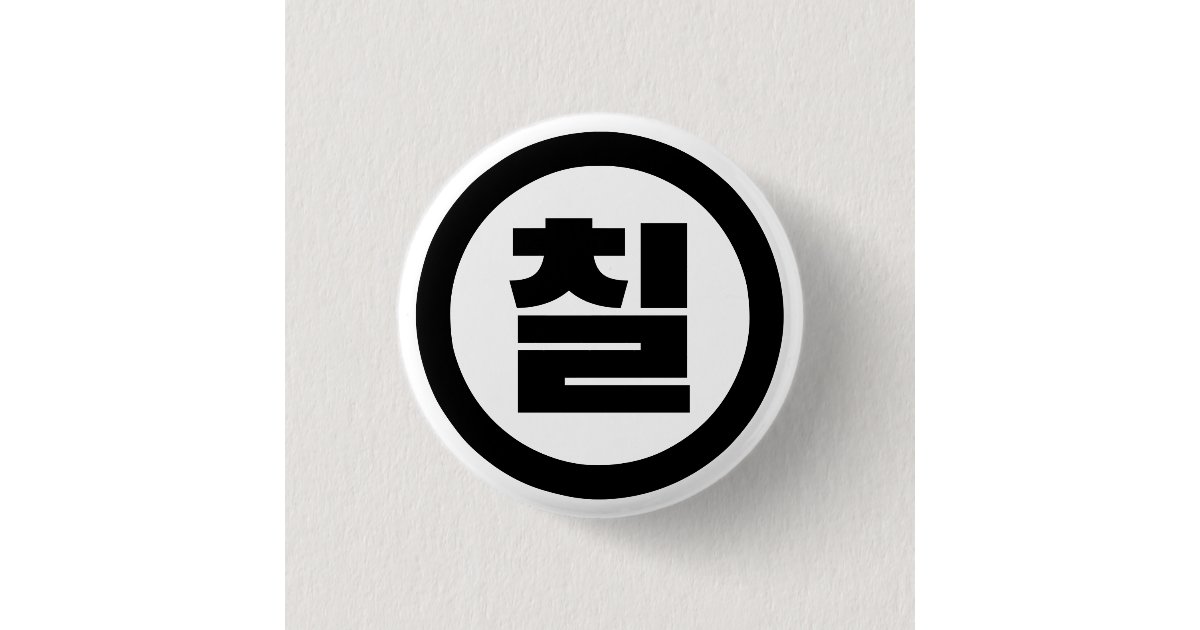 Korean Sino Number 7 Seven 칠 【Chil】 Hangul 1 Inch Round Button | Zazzle