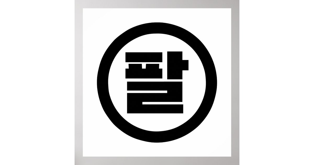 Korean Sino Number 8 Eight 팔 【Pal】 Hangul Poster | Zazzle