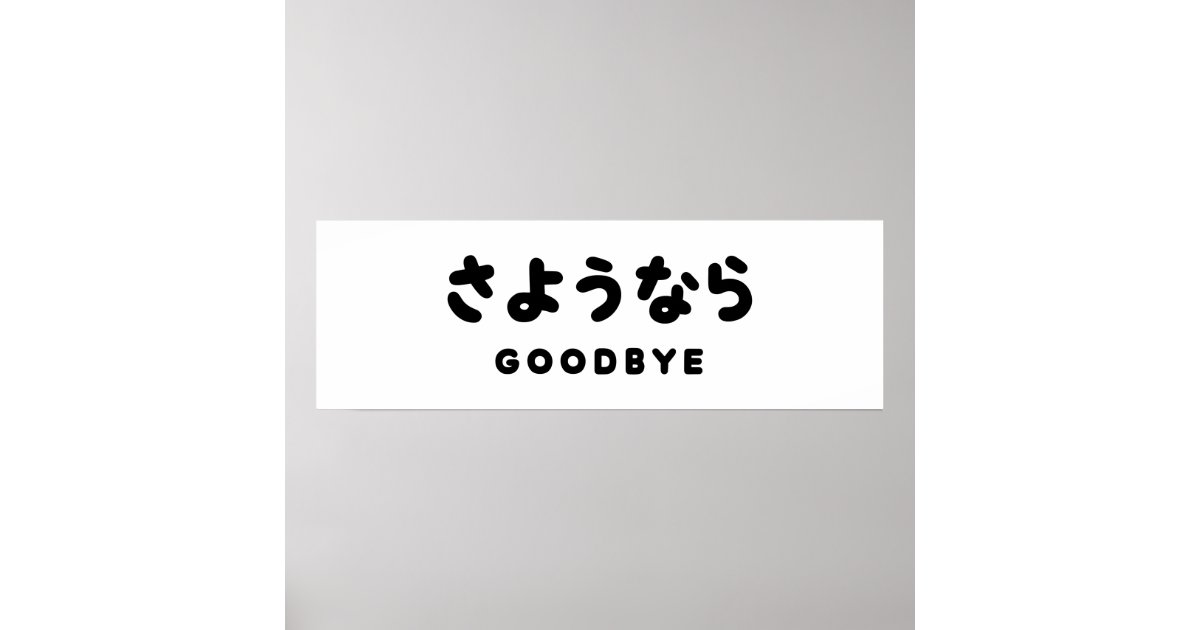 Sayonara | Japanese Goodbye さようなら Hiragana Script Poster | Zazzle