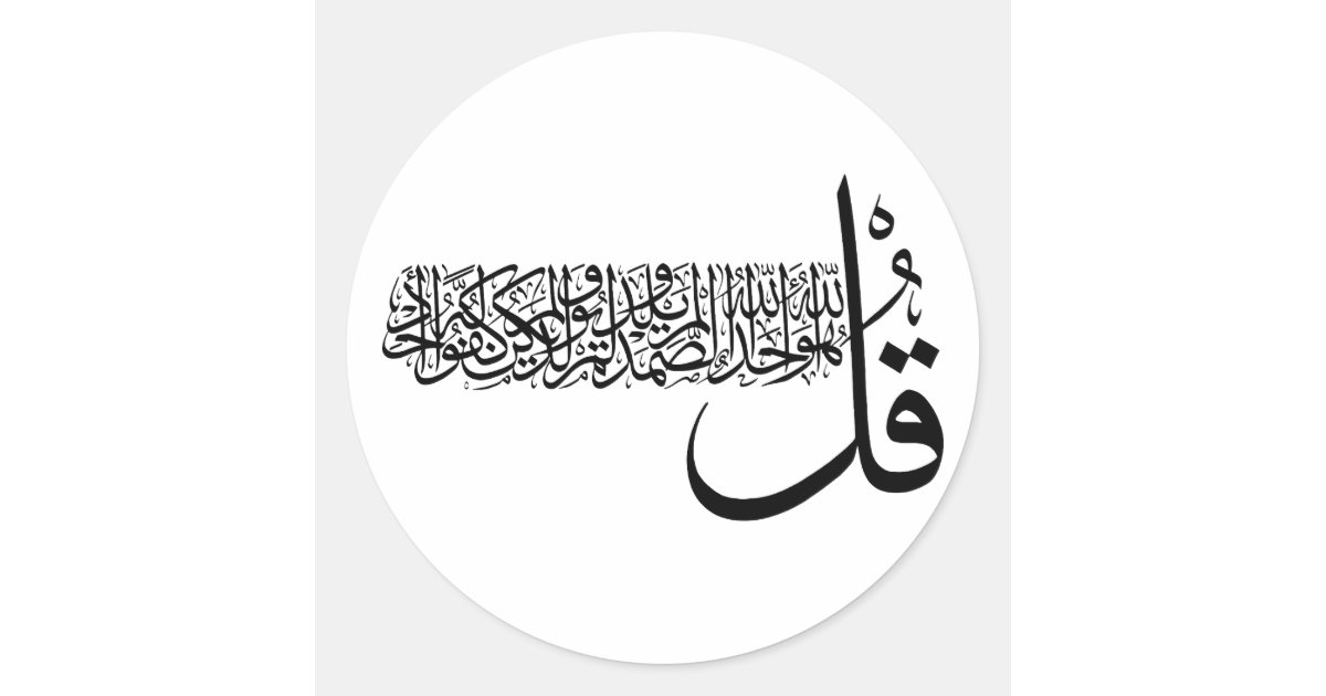 Surah Al Ikhlas, 4 Quls, Islamic Wall Art Large Classic Round Sticker ...