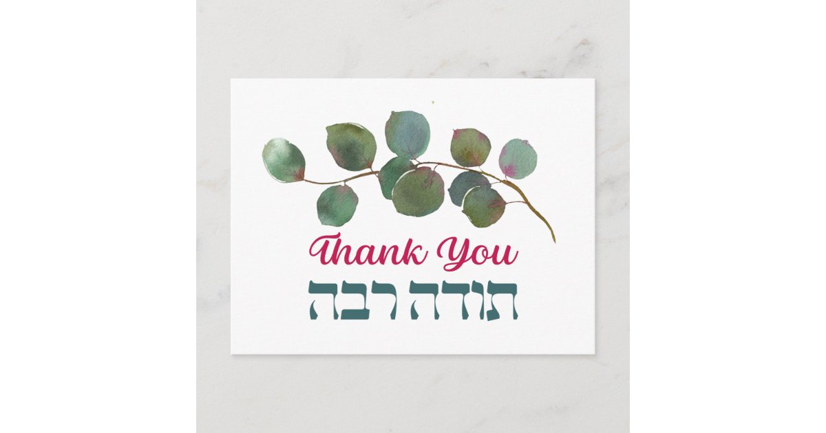 Thank You In Hebrew - Todah Raba Jewish Gratitude Postcard | Zazzle