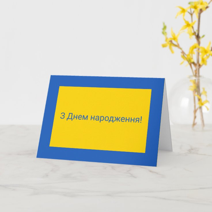 Ukrainian Happy Birthday Card | Zazzle