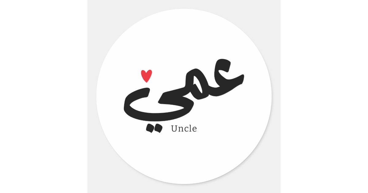 Uncle in arabic calligraphy عمي classic round sticker | Zazzle