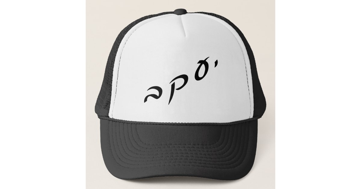 Yaacov, Anglicized As Jacob Trucker Hat | Zazzle